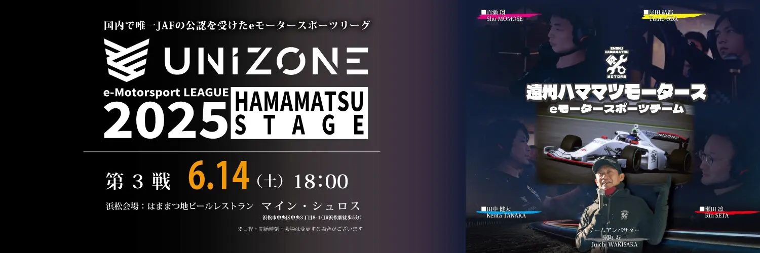 【チーム情報】6/14 UNIZONE第3戦参戦ドライバー決定 | ニュース | 遠州ハママツモータース