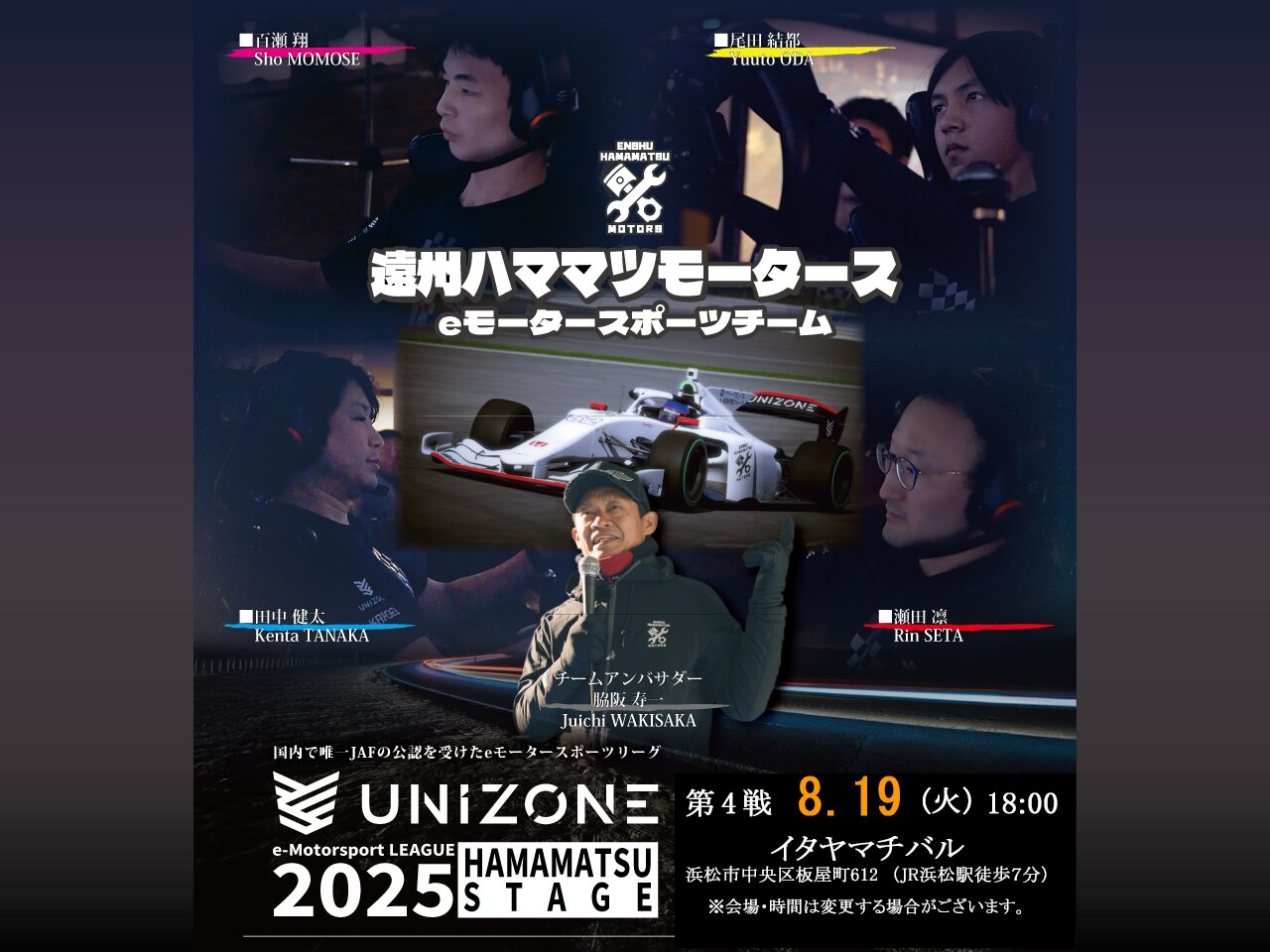 【チケット情報】8/19（火）UNIZONE第4戦＠イタヤマチバル | ニュース | 遠州ハママツモータース